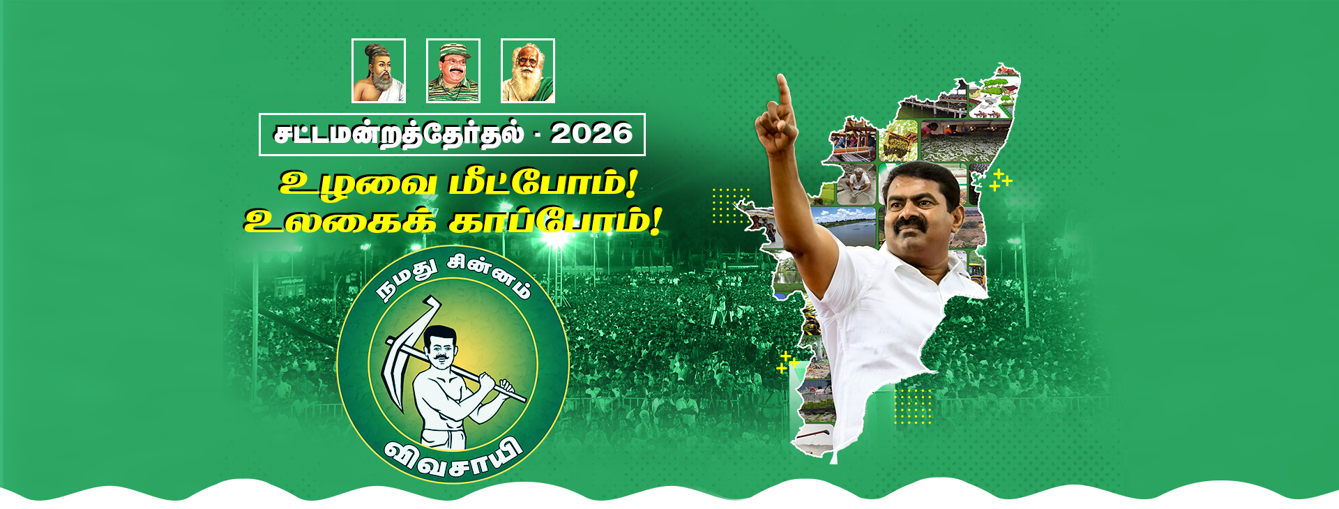 நாம் தமிழர் கட்சி | அதிகாரப்பூர்வ இணையதளம் | Naam Tamilar Katchi